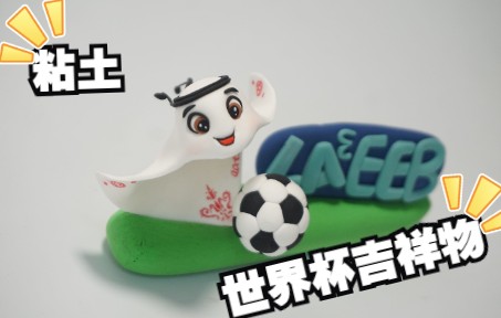卡塔尔世界杯吉祥物-“饺子皮”拉伊卜【粘土手工教程】