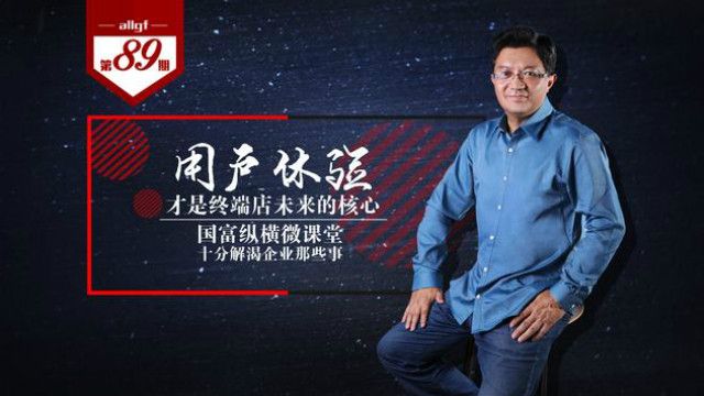 微课堂第89期《用户体验,才是终端店未来的核心!》