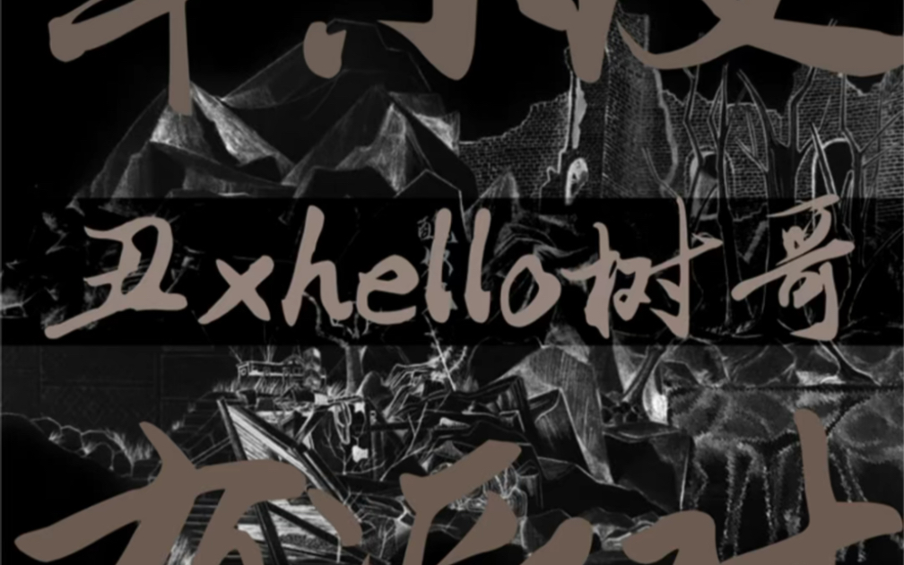 草东没有派对《丑》——“原来自己那么丑陋”|动态歌词排版