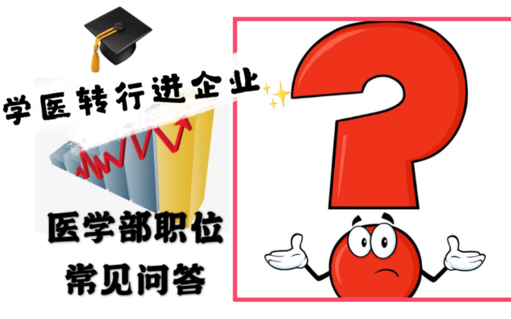 医学生毕业转行看这里,企业医学部常见问答