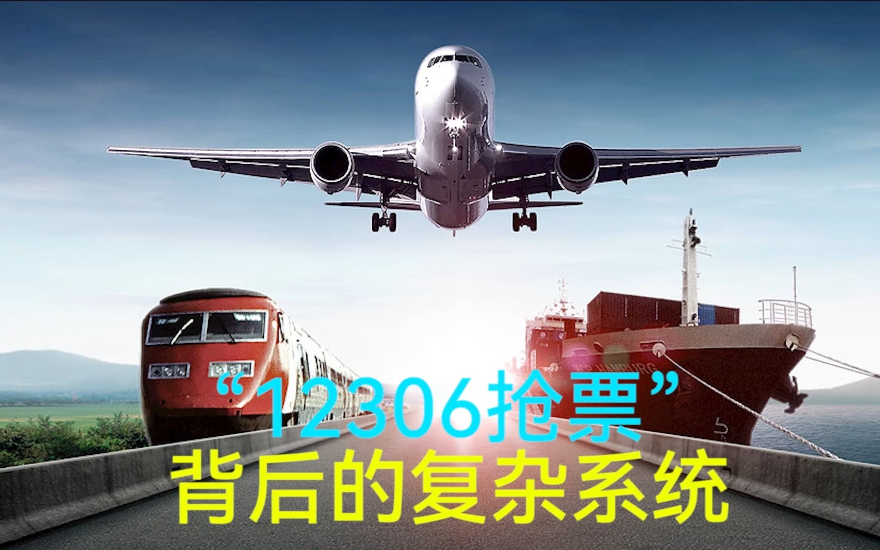 忍辱负重终成“王”,12306背后的系统有多复杂?