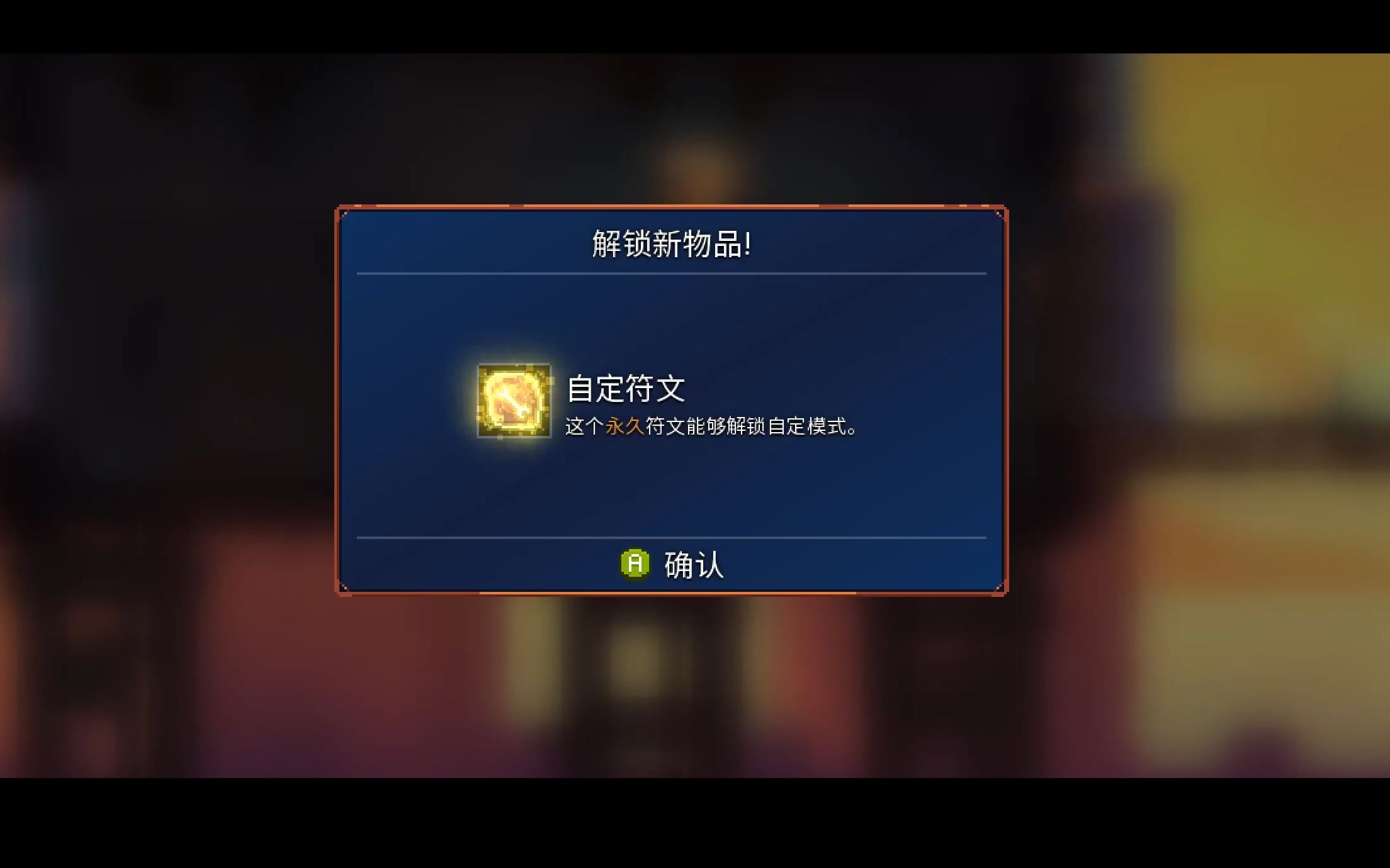 死亡细胞 自定义符文解锁!