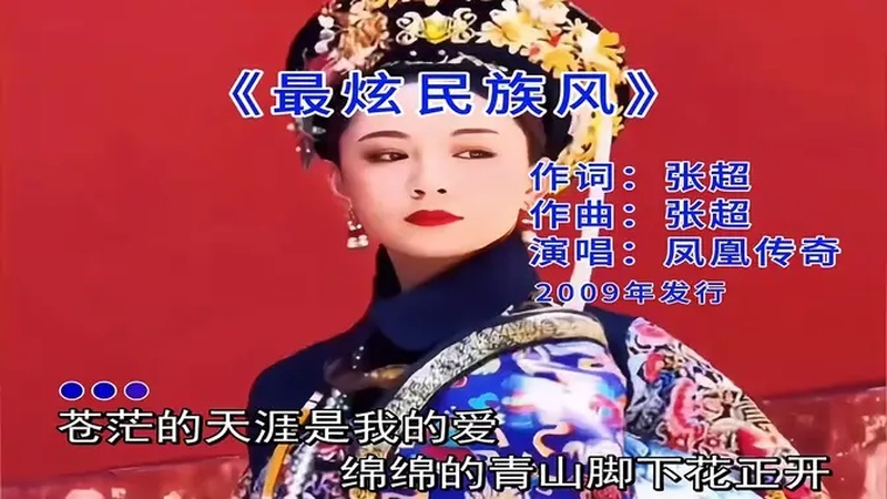 凤凰传奇《最炫民族风》也太好听了吧
