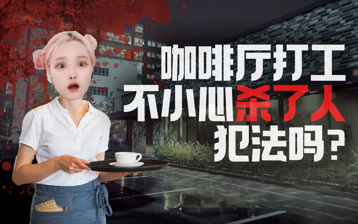 咖啡厅模拟经营(恐怖)