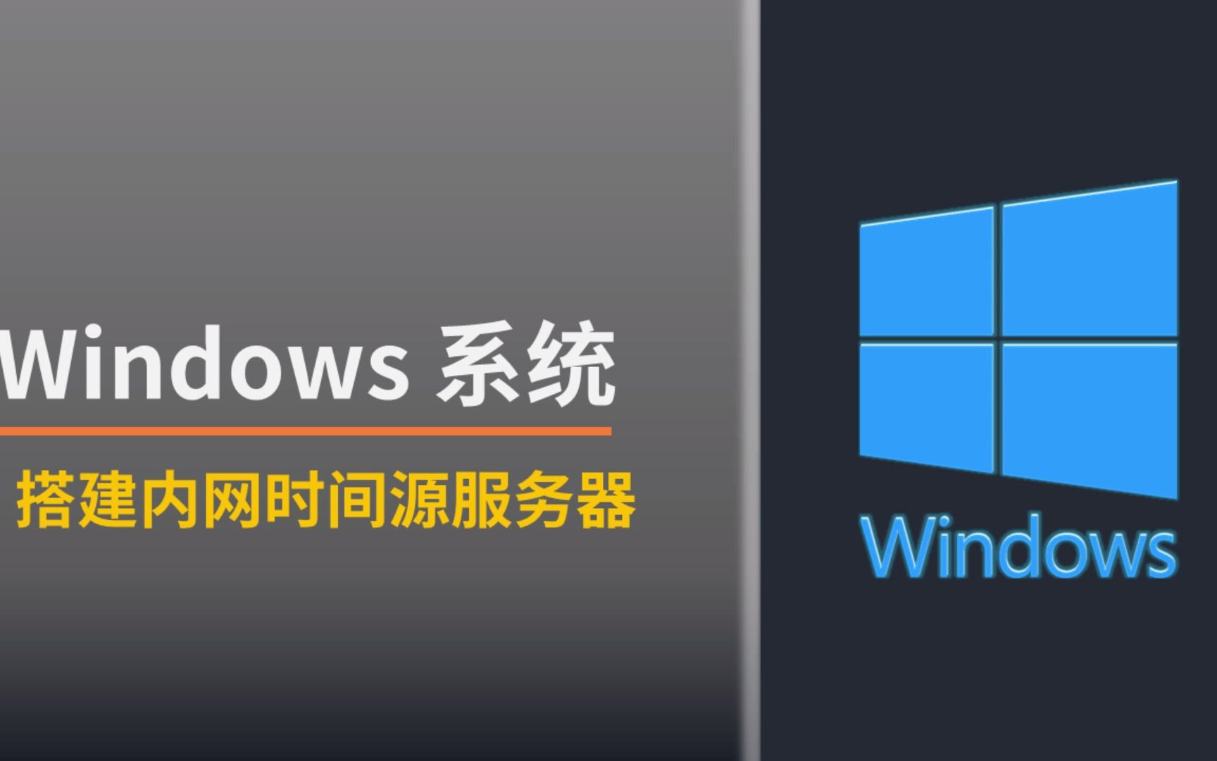 NTP服务搭建,Windows:我也行!