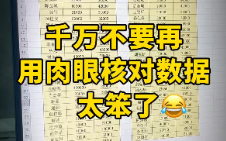 三秒核对表格数据,你会了吗