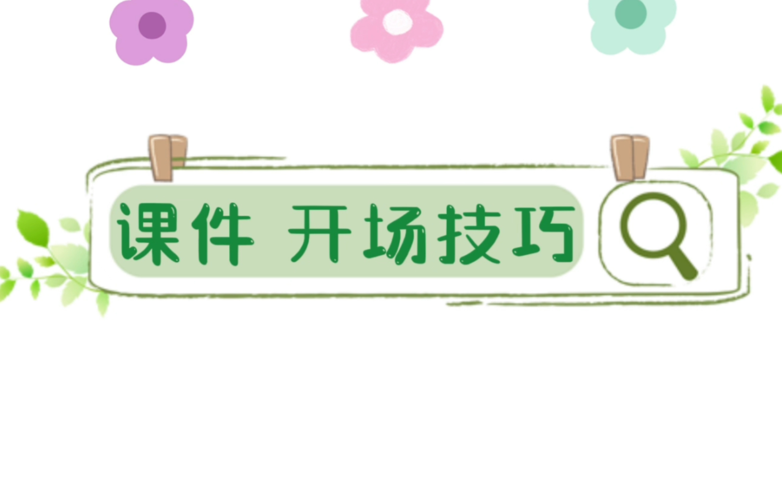 希沃白板 5 ߕ� 课件开场技巧该如何设计