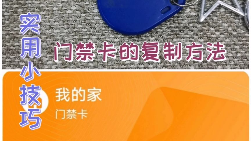 实用小技巧,牛哥分享怎么把门禁卡复制到手机上,需要注意什么?