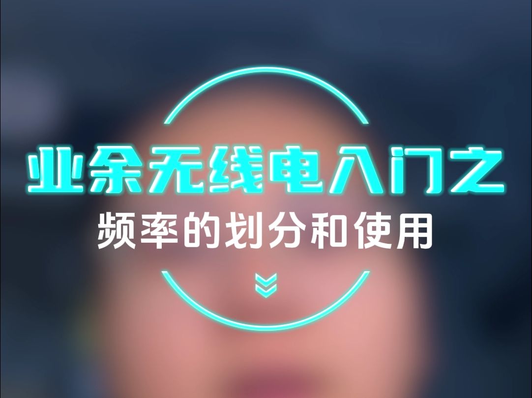 业余无线电入门之频率的划分和使用