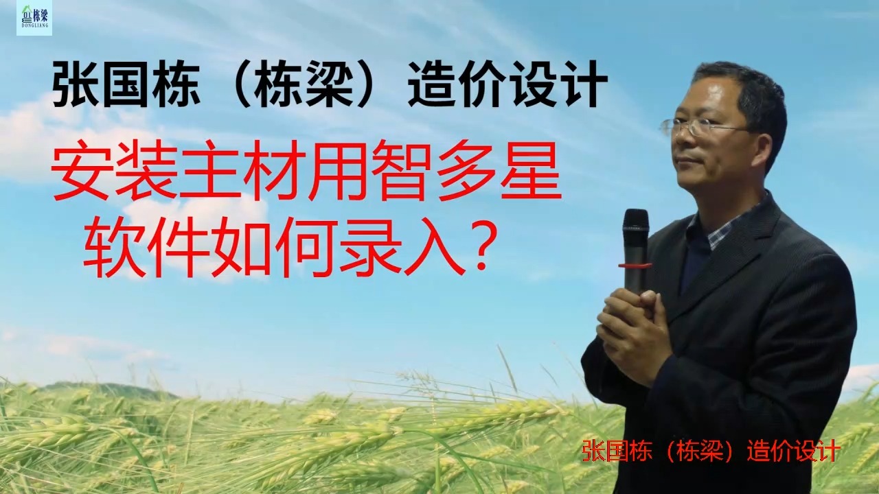 张国栋(栋梁)造价设计:安装主材用智多星软件如何录入?