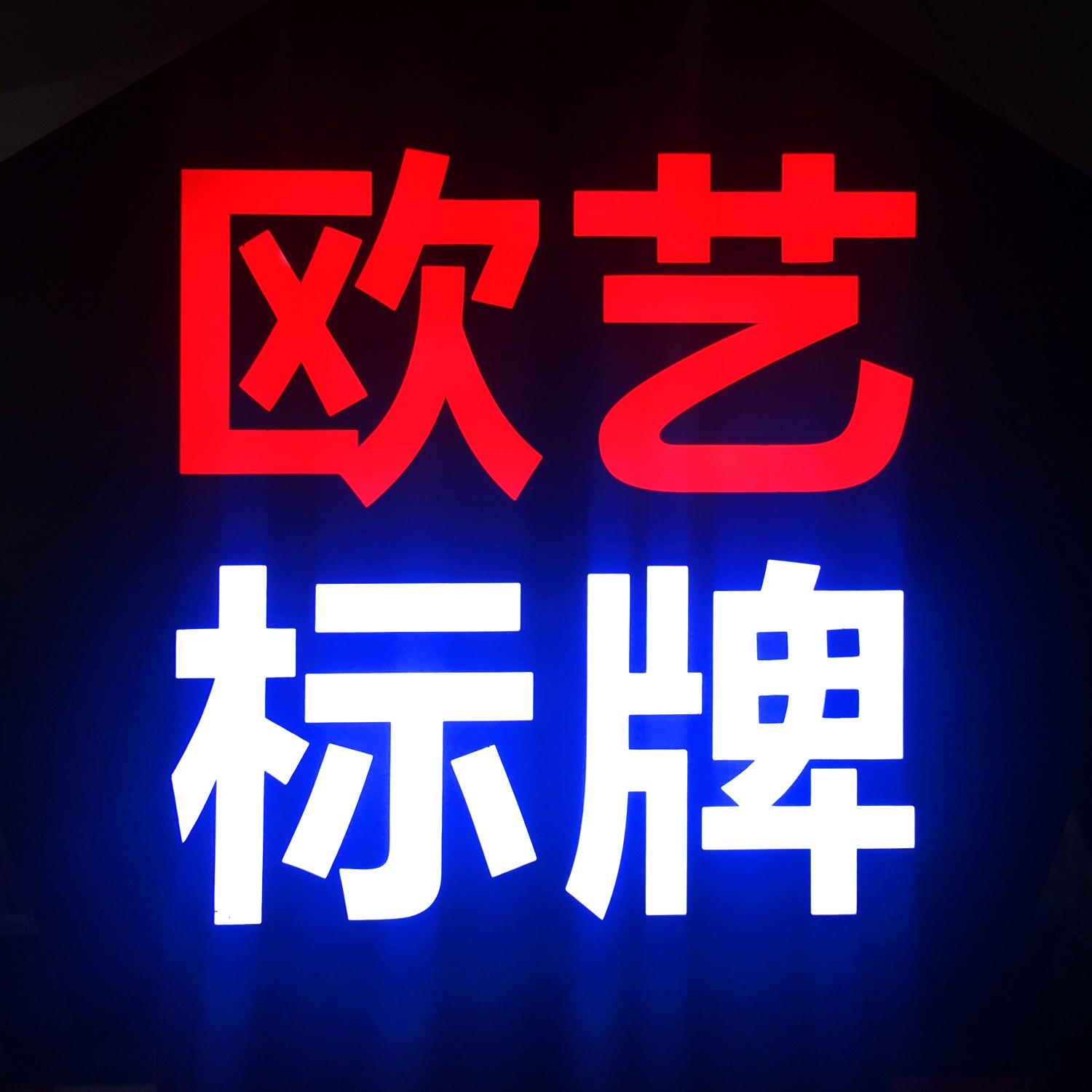 欧艺实业 