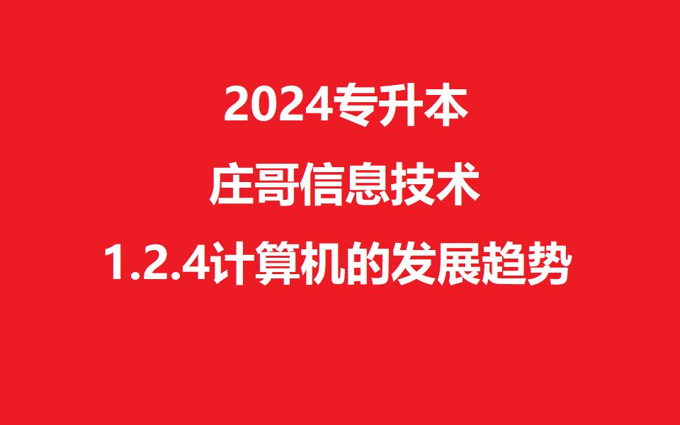 2024专升本信息技术(1.2.4计算机的发展趋势)
