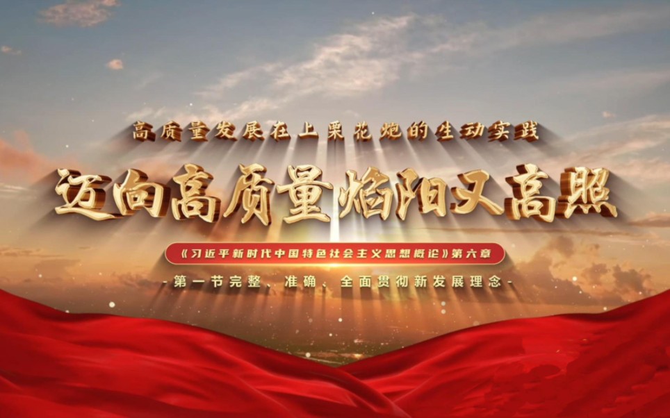 第七届全国高校大学生讲思政课公开课之《迈向高质量 焰阳又高照》...