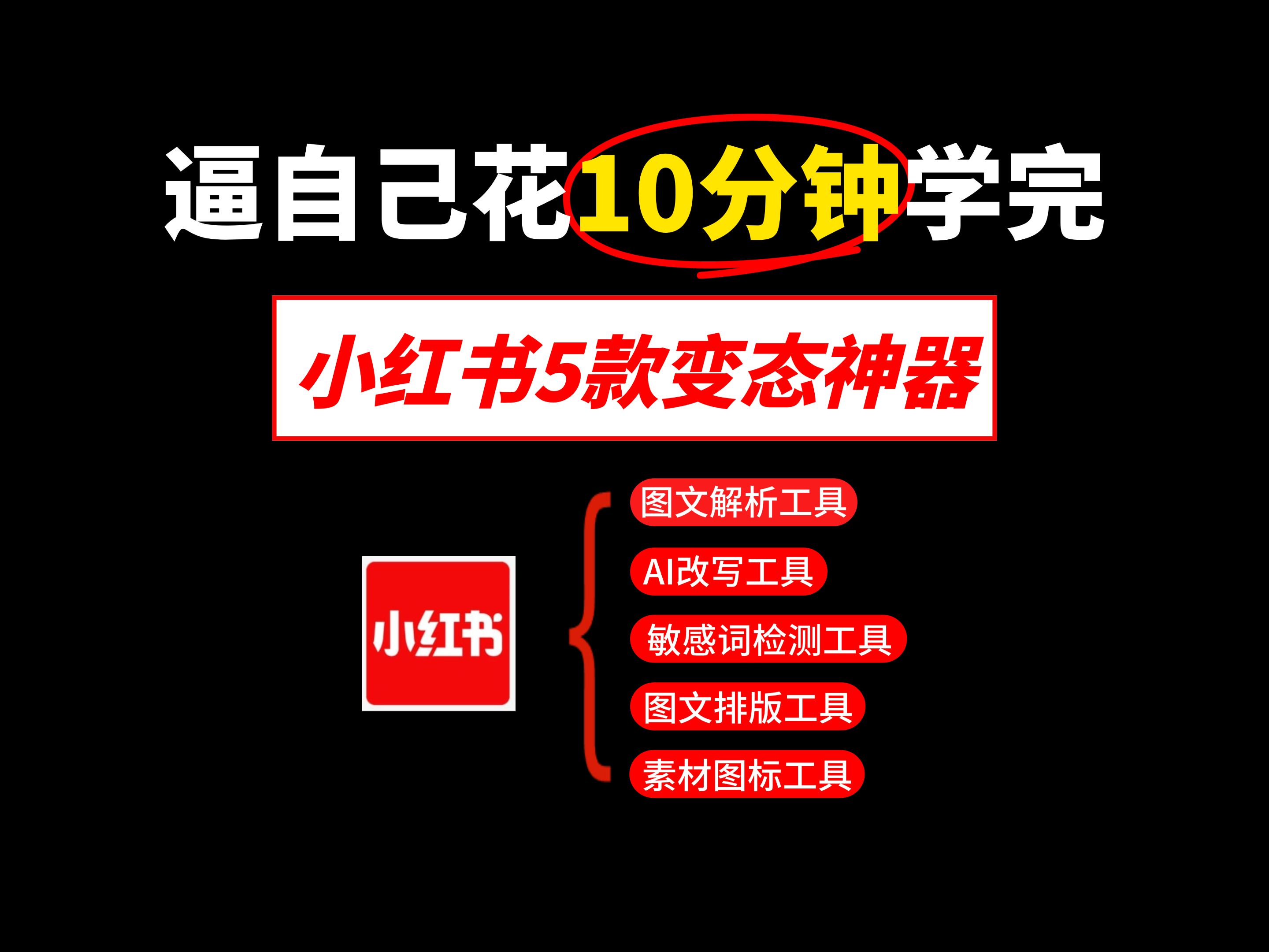 5款小红书运营必备工具,用上一天能做50篇笔记! 分享小红书笔记制作...