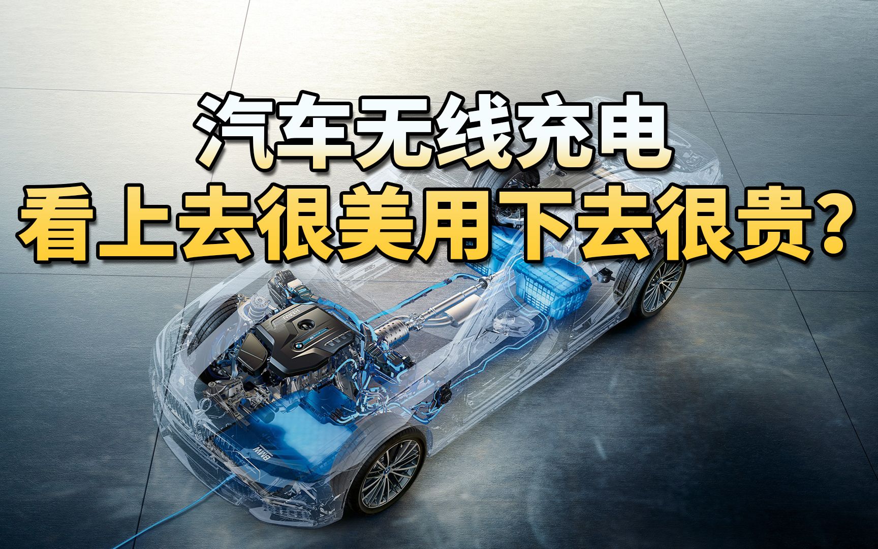 汽车无线充电 看上去很美用下去很贵?