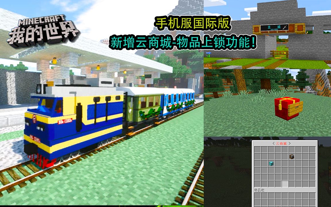 我的世界:手机服功能介绍,新增云商城物品上锁!