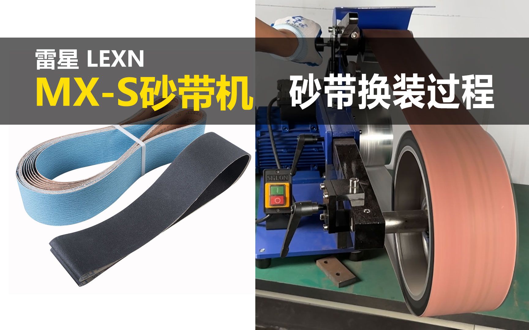 不要划走,看完视频你就学会了如何换装砂带#砂带 #车间实拍 #实体...