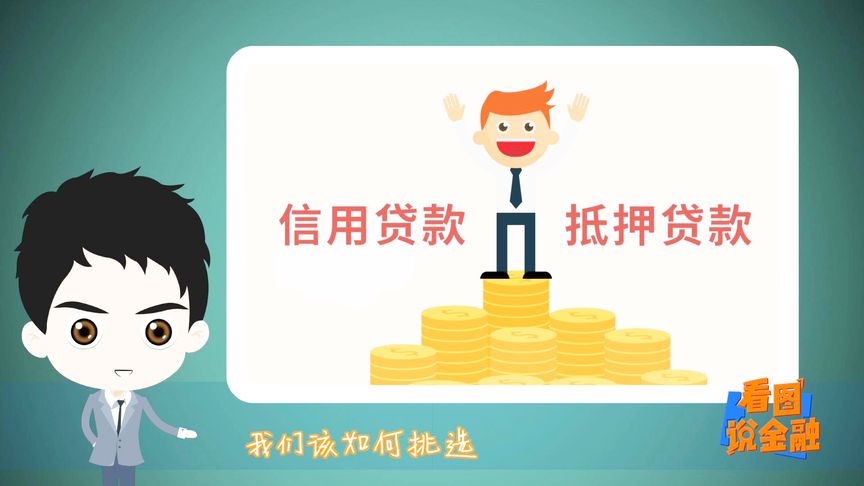 信用贷or抵押贷,选哪个合适?