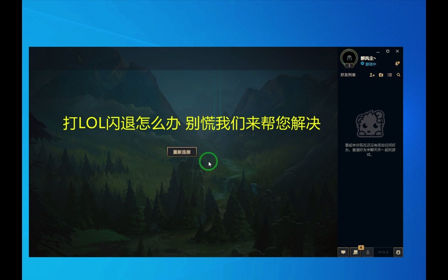 INTEL12代集成显卡玩LOL(英雄联盟)闪退应该怎么解决呢?教大家一个...