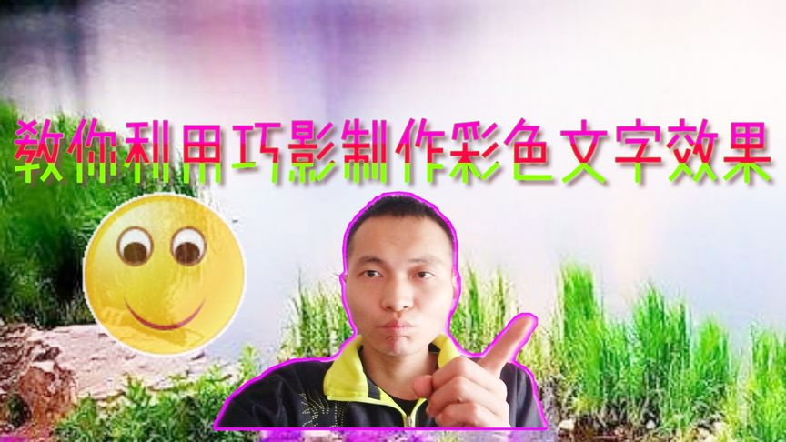 3分钟学会利用巧影软件制作彩色文字效果,让你的文字绚丽多彩?