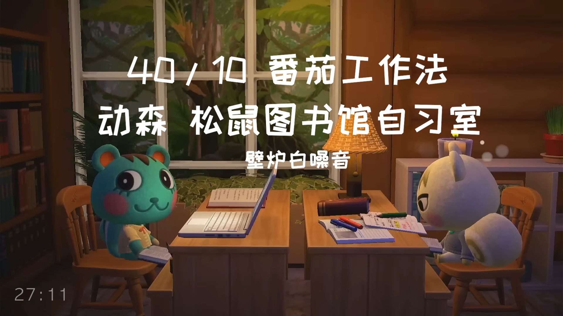 【动森自习室】ߍ�40/10 番茄工作法专注计时器 | 森林松鼠图书馆...