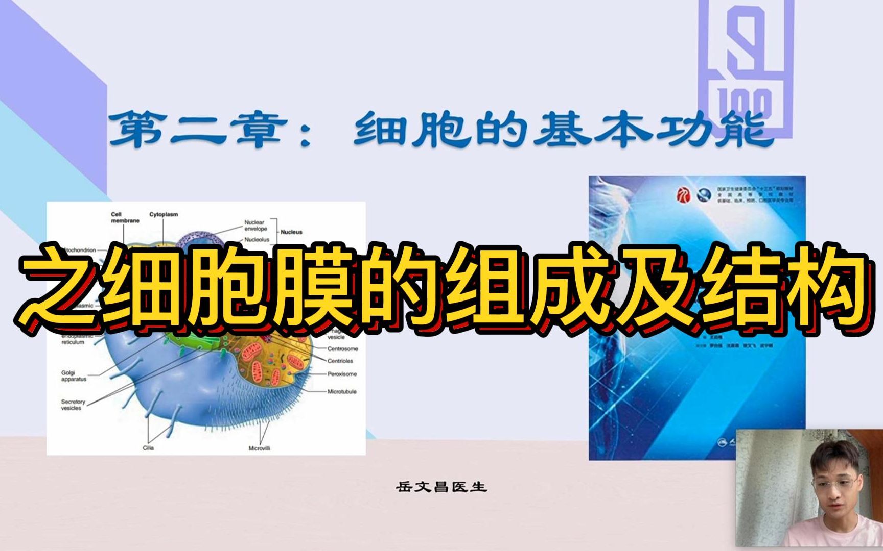 《生理学》第一章:细胞基本功能之细胞膜的组成及结构