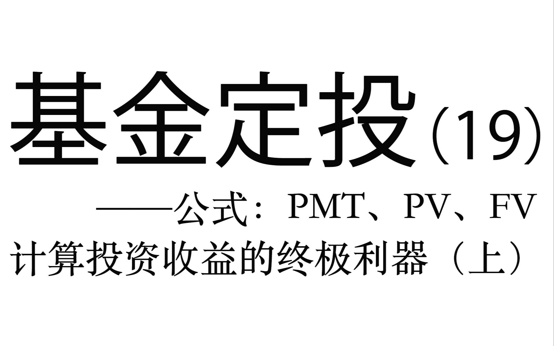基金定投实操详解(19)——公式:PMT、PV、FV,计算投资收益的利器(上)