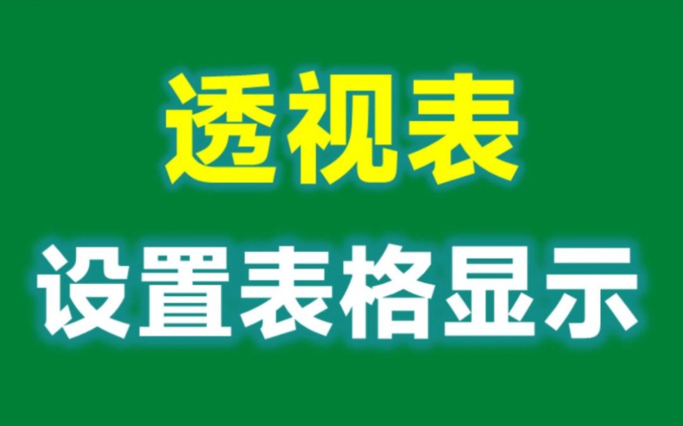 Excel技巧:透视表设置为表格显示,3步轻松搞定