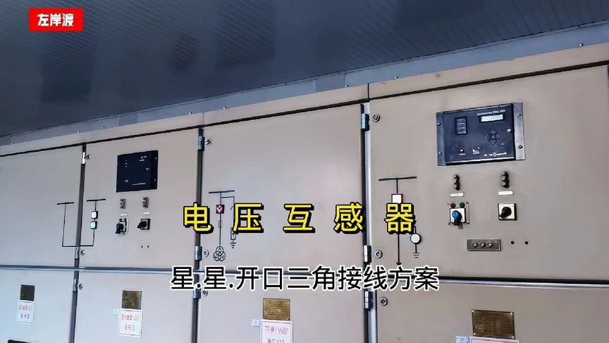 电压互感器的星星开口三角接线方案详解