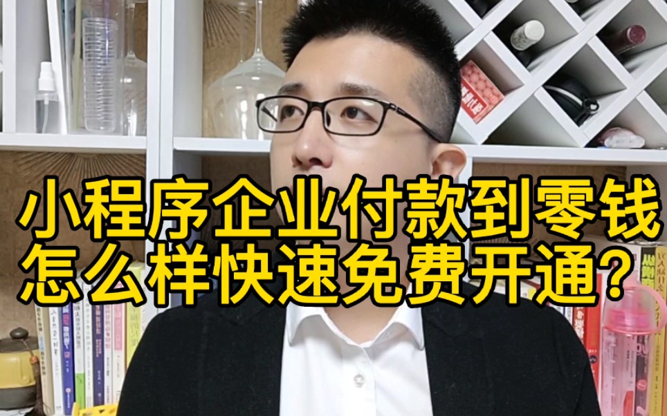 小程序企业付款到零钱功能,怎样快速免费开通?