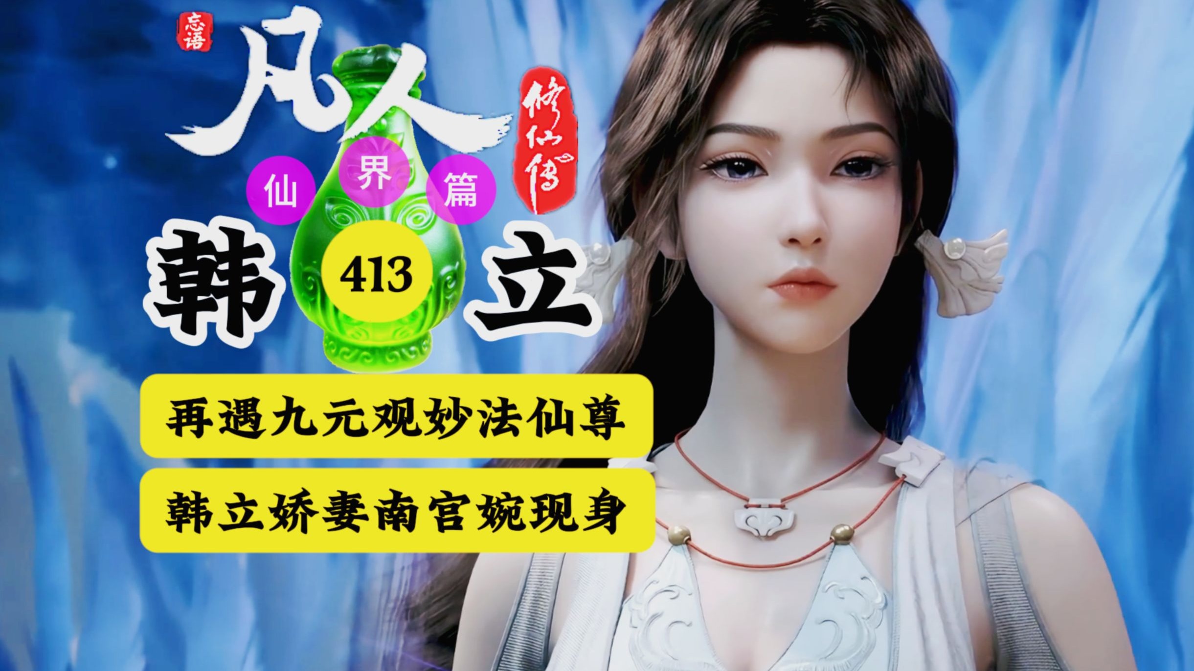 凡人修仙传仙界篇【413】:韩立娇妻南宫婉现身!再遇九元观妙法仙尊!...