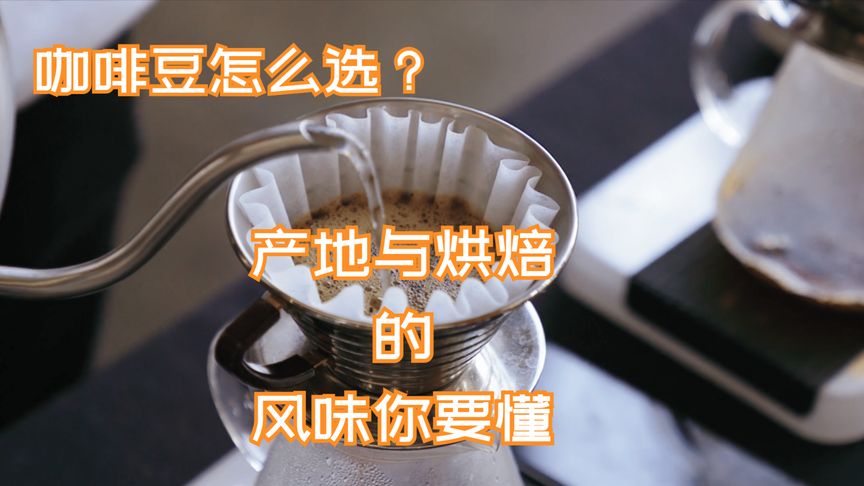 不知如何选购咖啡豆?认真看了解咖啡产地与烘焙的关系帮你买好豆