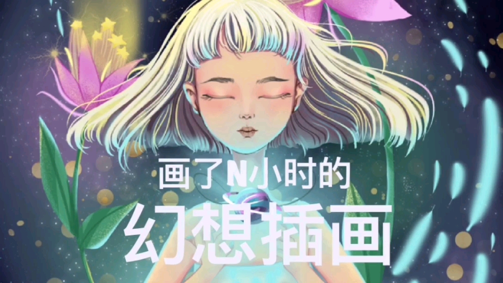 【PS绘画过程】你心中的幻想插画是什么样?