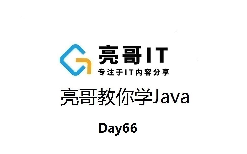 亮哥教你学Java--day66_Request_MVC_WEB三层架构