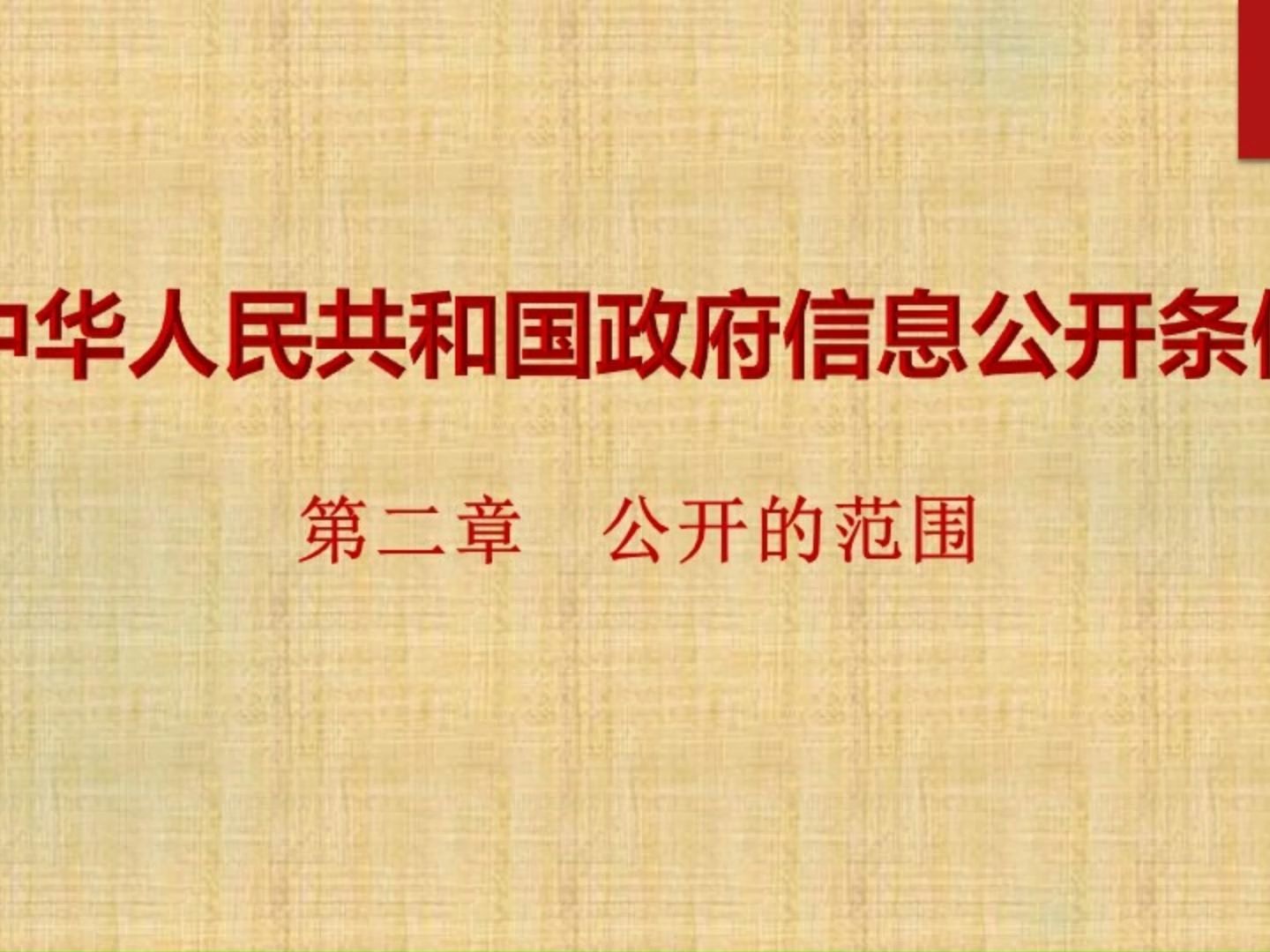 《中华人民共和国政府信息公开条例》第二章 公开的主体和范围