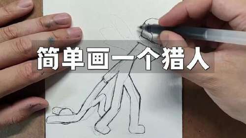 零基础也能画!3分钟速成酷炫猎人插画