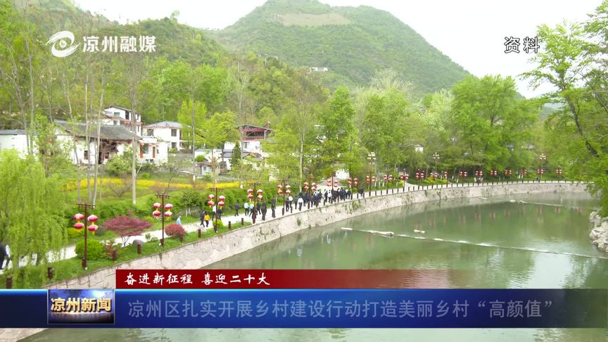 【奋进新征程 喜迎二十大】凉州区扎实开展乡村建设行动打造美丽...