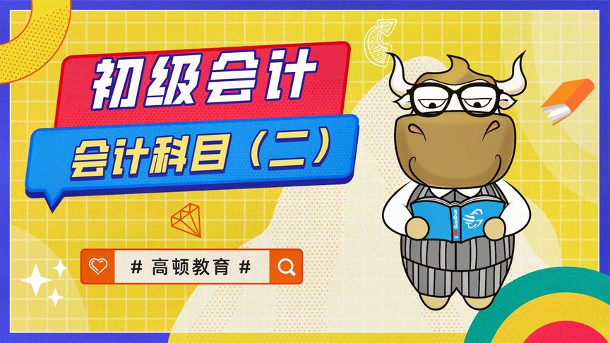 初级会计：会计科目（二）