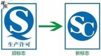 辣报 2017 第1355集 QS标志退出历史舞台 10月1日起食品认准SC