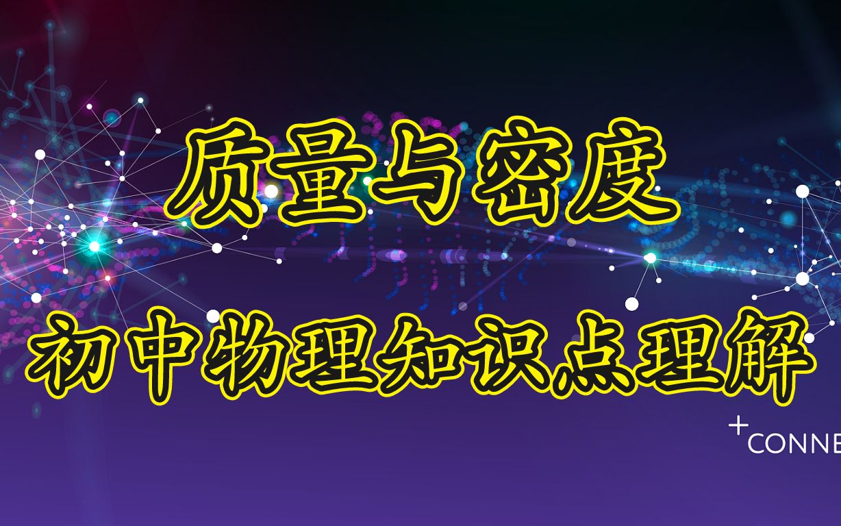 质量与密度(初高中物理问题免费咨询,请关注留言)