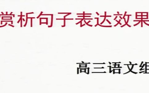 赏析句子表达效果1(2021.8.23遵化市第一中学语文暑假课程)