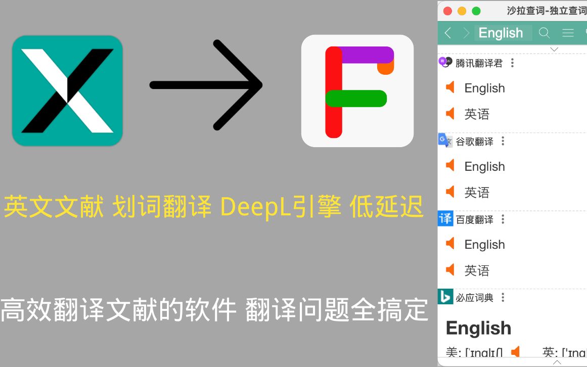 英文文献翻译神器:饺子翻译助手 VS Xtranslator,秒杀?