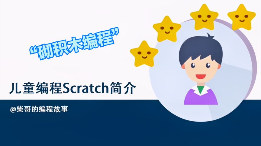 80后大叔强烈推荐 儿童编程软件SCRATCH简单介绍