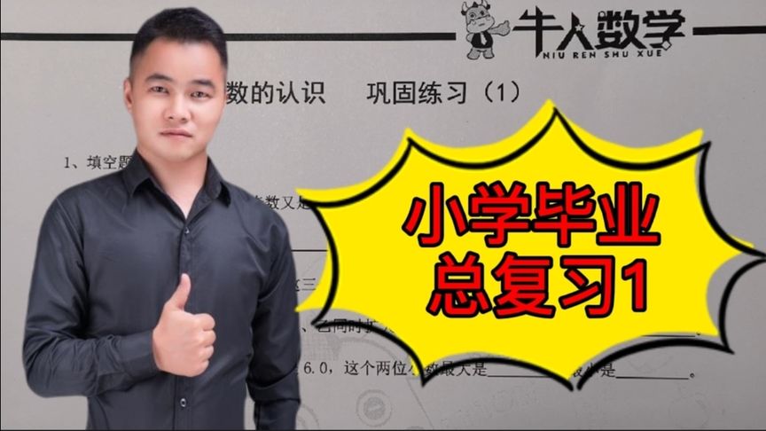 人教版 小学数学--毕业总复习(1)