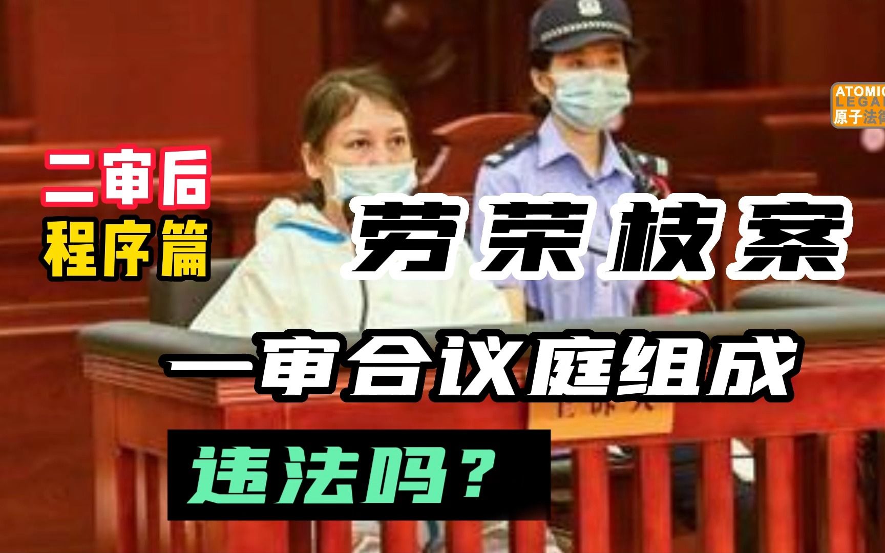 劳荣枝二审提出的合议庭组成真的违法吗?