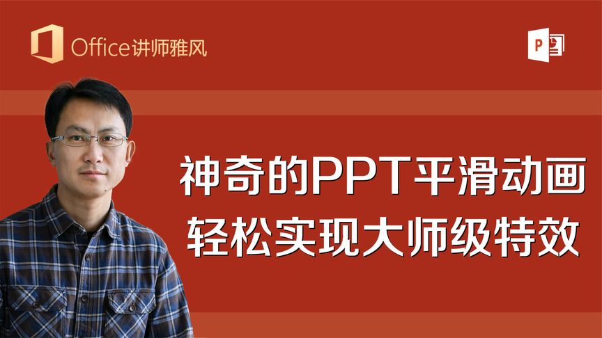 神奇的PPT平滑切换过渡动画,小白也能轻松实现大师级动画特效!