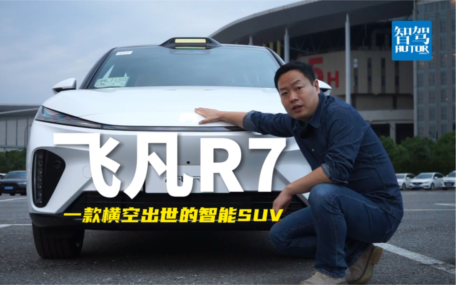 智驾开箱:飞凡R7,一款横空出世的智能SUV