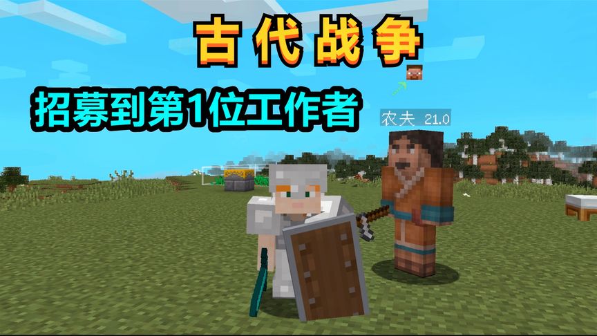 我的世界古代战争03:村庄遇到游骑匪?成功招募第1位工作者