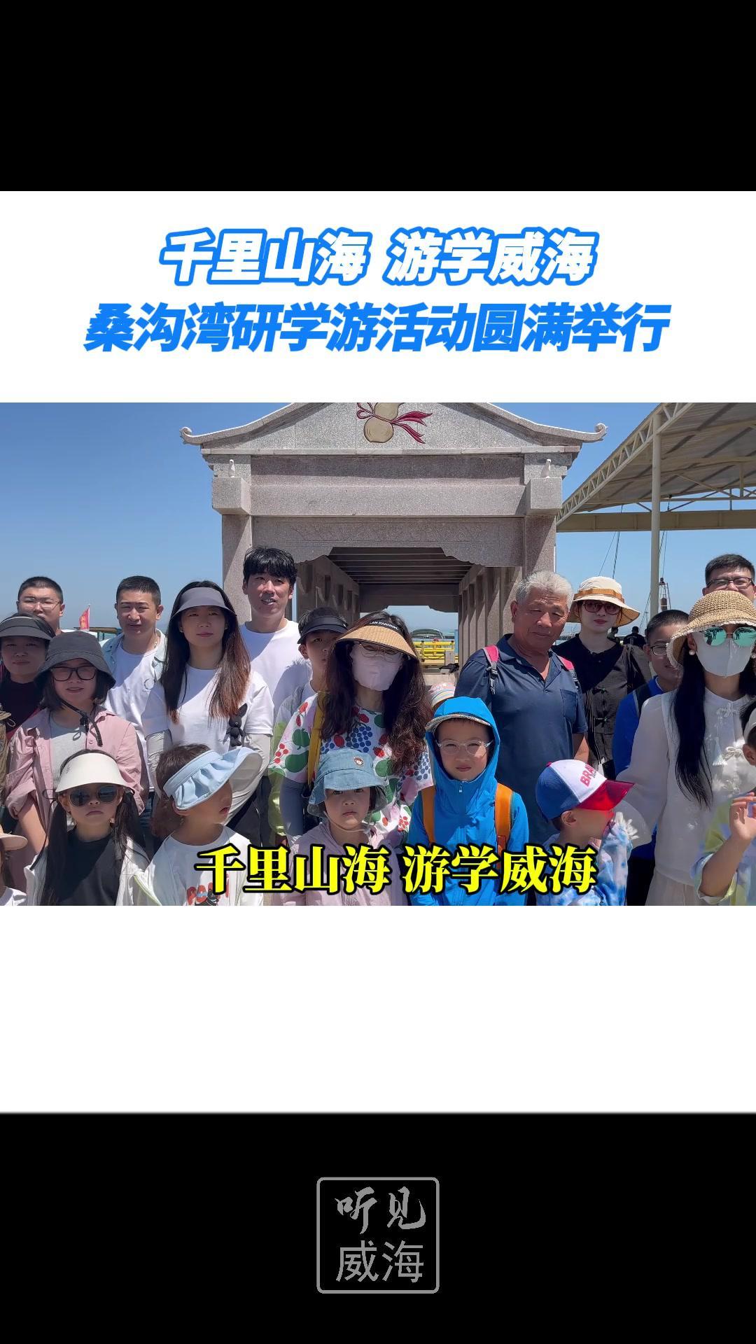 "千里山海游学威海"桑沟湾研学游活动圆满举行。