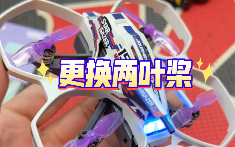 ...两叶桨作业～跟原装三叶桨飞起来手感有什么区别?《超人聊模型》